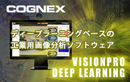【COGNEX VISIONPRO DEEP LEARNING】は、ファクトリオートメーション（FA、工場自動化）用に設計された初のディープラーニングベース画像解析ソフトウェアです ...