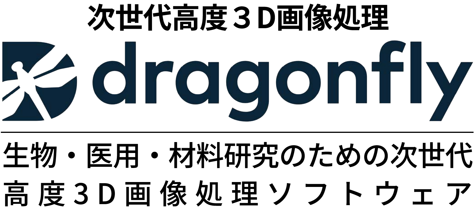 次世代3D解析ソフト Dragonfly - アプライド 製造業向けDXソリューション ｜ アプライド 製造業向けDXソリューション