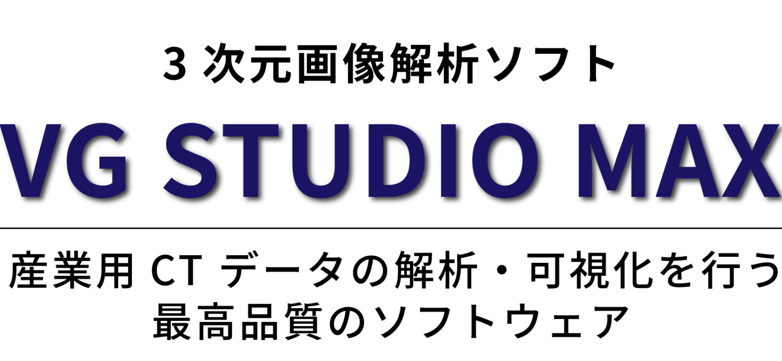 3次元画像解析ソフト VG STUDIO MAX - アプライド 製造業向けDXソリューション ｜ アプライド 製造業向けDXソリューション
